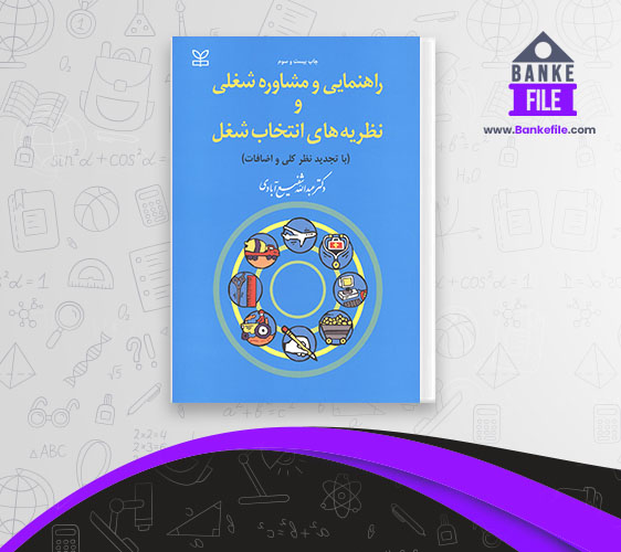 دانلود Pdf کتاب راهنمایی و مشاوره شغلی و نظریه های انتخاب شغل شفیع آبادی 📕