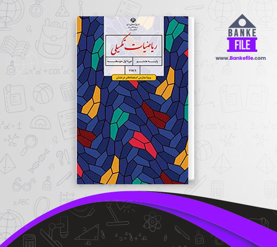 دانلود Pdf کتاب ریاضیات تکمیلی هشتم آموزش و پرورش 📕