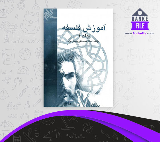 دانلود Pdf کتاب آموزش فلسفه 1 محمدتقی مصباح یزدی 📕