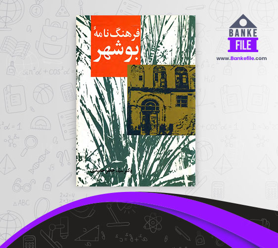 دانلود Pdf کتاب فرهنگ نامه بوشهر جعفر حمیدی 📕