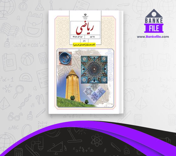 دانلود Pdf کتاب راهنمای معلم ریاضی نهم آموزش و پرورش 📕