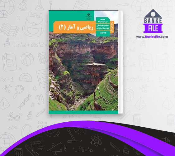 دانلود Pdf کتاب راهنمای معلم ریاضی و آمار یازدهم آموزش و پرورش 📕