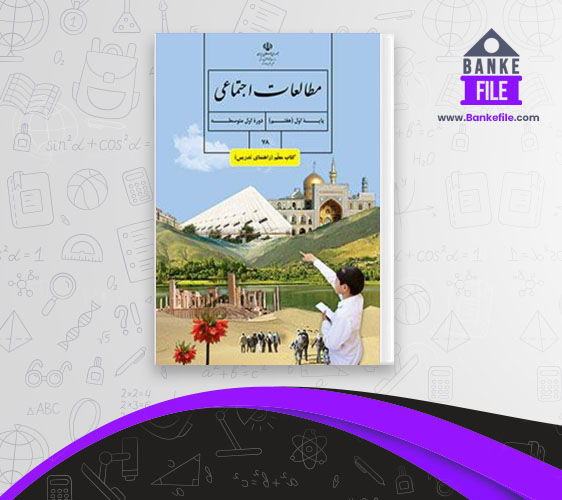دانلود Pdf کتاب راهنمای معلم مطالعات اجتماعی هشتم آموزش و پرورش 📕