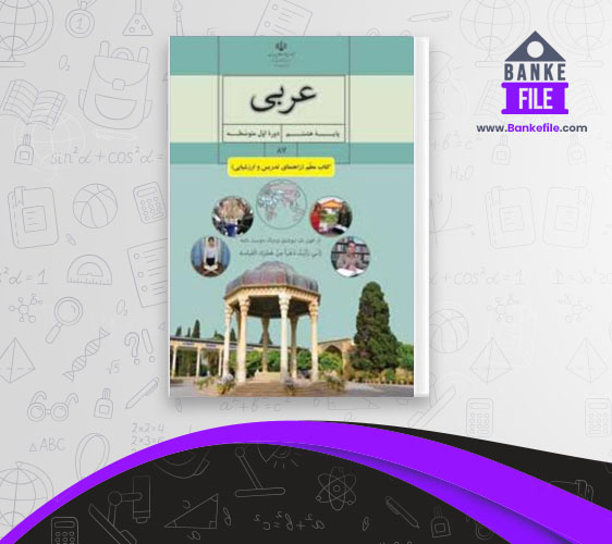 دانلود Pdf کتاب معلم عربی پایه هشتم آموزش و پرورش 📕