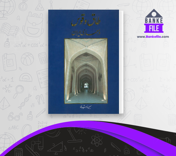 دانلود Pdf کتاب طاق و قوس در معماری ایران حسین زمرشیدی 📕