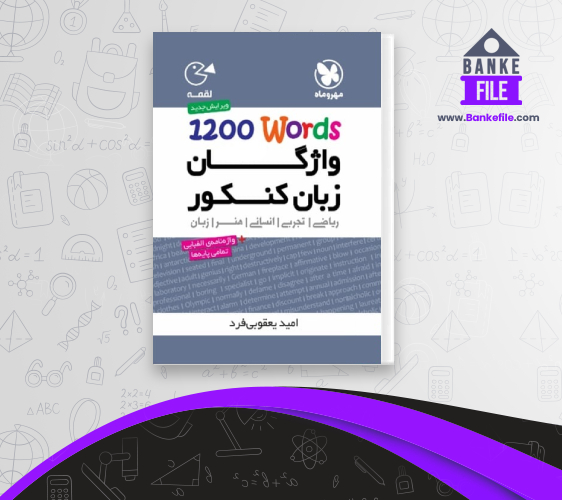 دانلود PDF کتاب لقمه واژگان زبان کنکور 1200 words مهروماه 📕